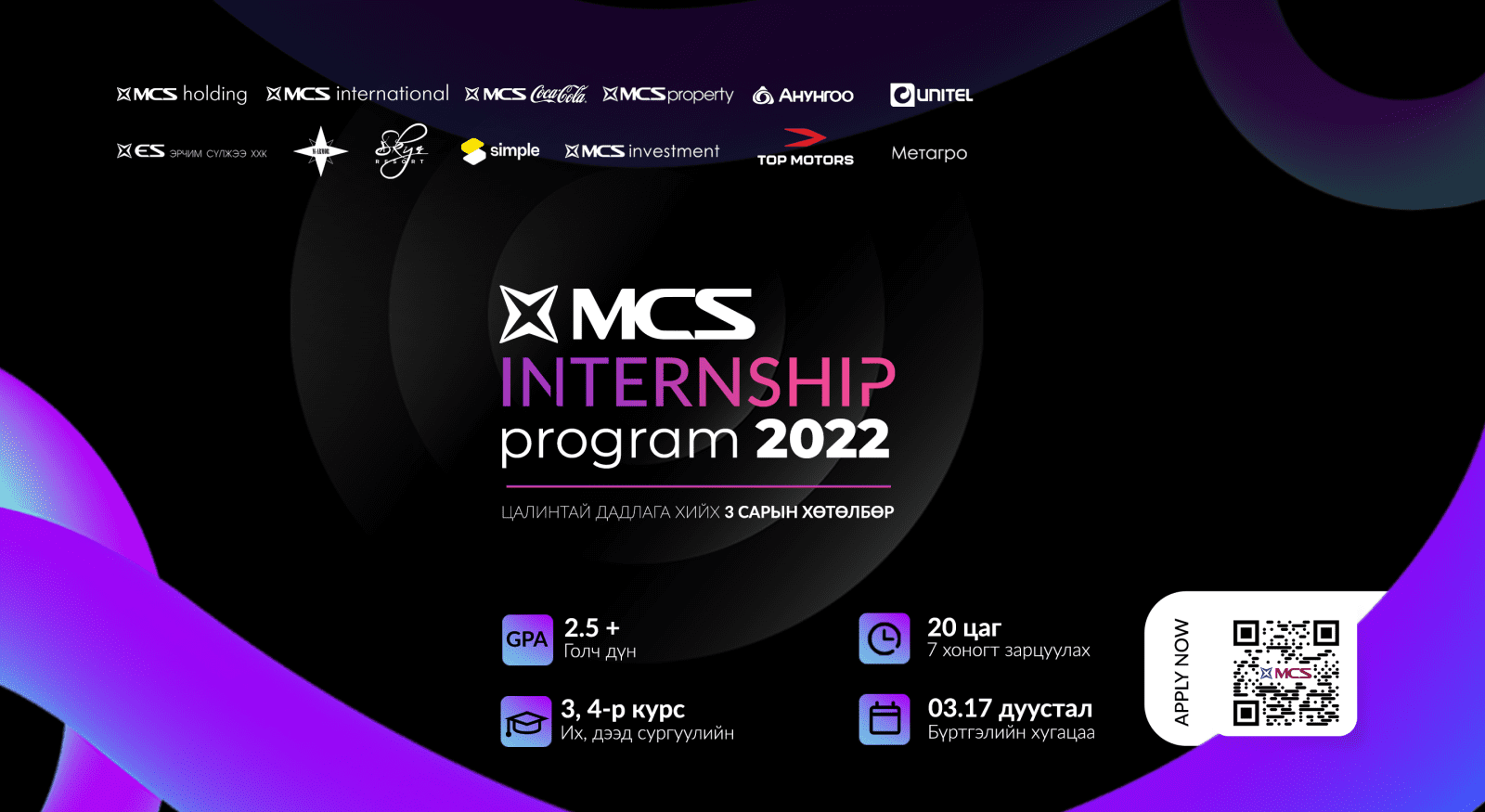 М-Си-Эс Групп цалинтай дадлагажих “MCS Internship 2022” хөтөлбөр зарлалаа
