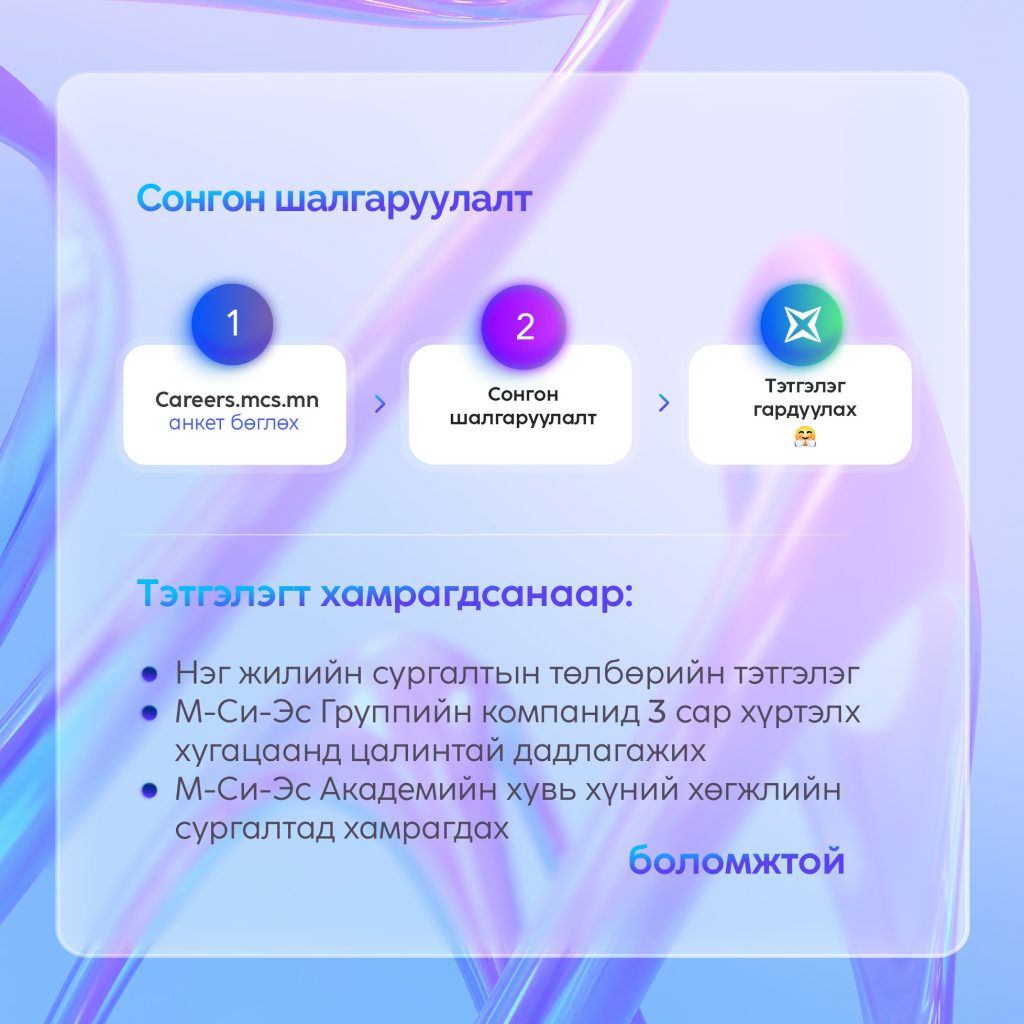 М Си Эс Групп “Оюутны тэтгэлэгт хөтөлбөр” өө зарлалаа