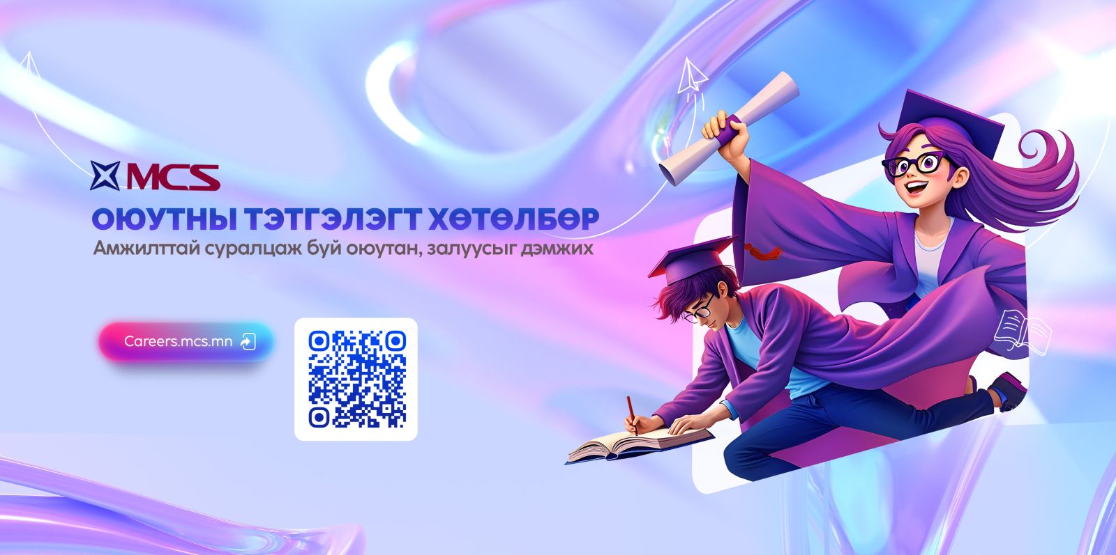 М Си Эс Групп “Оюутны тэтгэлэгт хөтөлбөр” өө зарлалаа